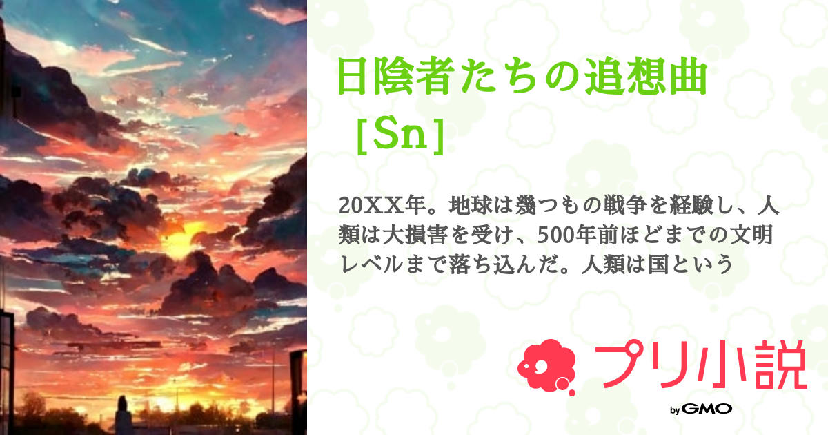 第3話：2.未来の希望（日陰者たちの追想曲[Sn]）｜無料スマホ夢小説ならプリ小説 byGMO